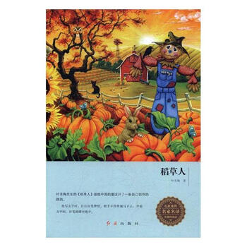 稻人 小说 叶圣陶著 红旗出版社 9787505140646