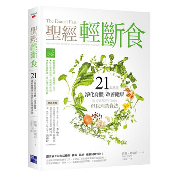 台版 轻断食 21天就能净化身体 改善健康 连祈祷都更有效的但以理禁食法医疗保健养