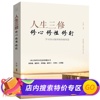 【特价专区】人生三修 修心 修性 修行