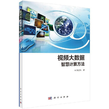 视频大数据智慧计算方法