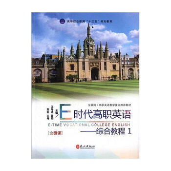 E时代高职英语:1:综合教程外语学习  图书