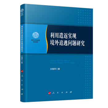 【新华正版】 利用遣返实现境外追逃问题研究 王强军 著 人民出版社