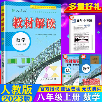 2023版教材解读八年级数学上册辅导书 人教版 8年级数学上册教辅书 人民教育出版社教材解读类图书