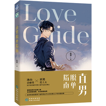 直男脱单指南
