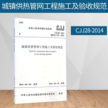 CJJ 28-2014 城镇供热管网工程施工及验收规范（代替CJJ 38-1990城市供热管网工程质量检验评定标准CJJ38-90)