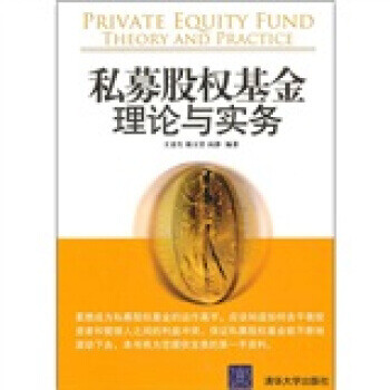 私募股权基金：理论与实务王苏生,陈玉罡,向静清华大学出版社