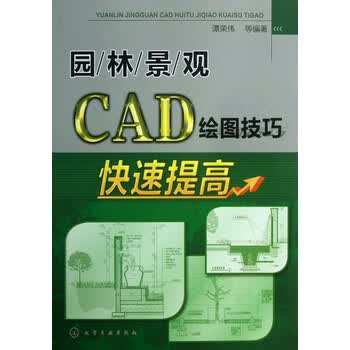 园林景观CAD绘图技巧快速提高