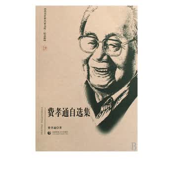 费孝通自选集(纪念辑)/北京社科名家文库