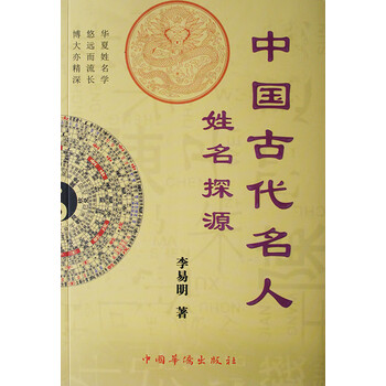 中国古代名人姓名探源