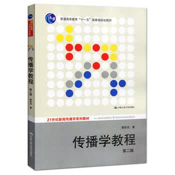  传播学教程 郭庆光 第二版 2011版 中国人民大学出版社 第2版 传播基础理论 新闻传播专业考研