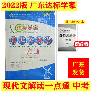 2022版 广东达标学案名著解读 古诗文解读 现代文解读 课外文言文阅读适用初中语文七至九年级统编版 2022现代文解读一点通中考七至九年级适用
