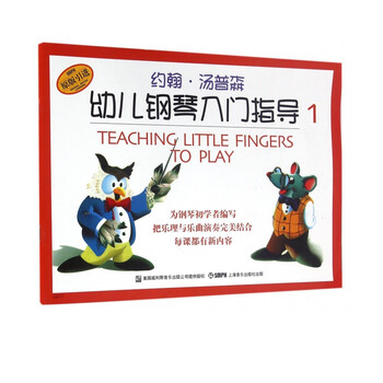 约翰·汤普森幼儿钢琴入门指导(1原版引进)