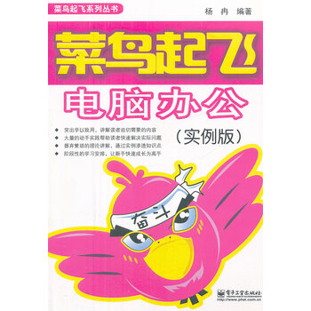 菜鸟起飞:电脑办公实例版双色