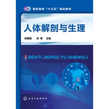 人体解剖与生理 张颖囡、刘璋 主编