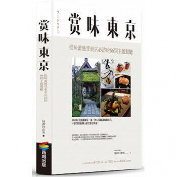 赏味东京 从味蕾感受东京访的66间主题餐厅 仙台的牛舌麦饭京都的京怀石福 港台图书现货