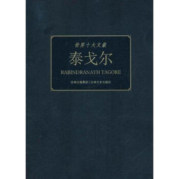 泰戈尔/世界十大文豪