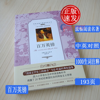 百万英镑 无障碍版学生双语读物中英文对照世界名著外国小说 中译 包邮