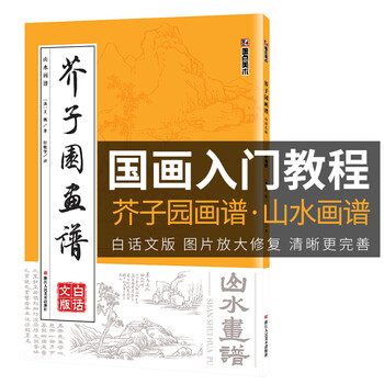 芥子园画谱 白话文版无删减芥子园画传王概著巢勋临本国画临摹画册山水画谱工笔画技法写意画入门工具教程书