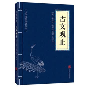 古文观止