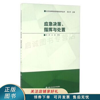 应急决策、指挥与处置 刘娇
