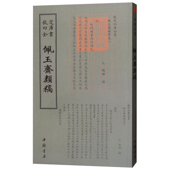 {正版新书}佩玉斋类稿9787514921120