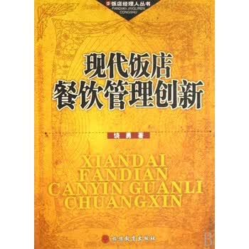 现代饭店餐饮管理创新/饭店经理人丛书