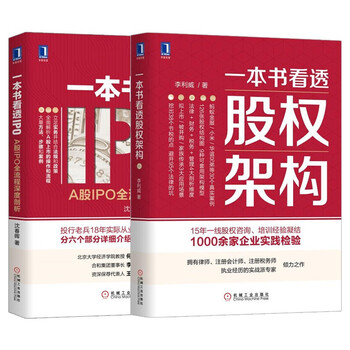 2册 一本书看透股权架构+一本书看透IPO：A股IPO全流程深度剖析 机械工业出版社图书 正版书籍