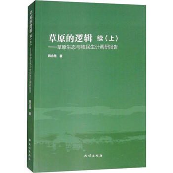 草原的逻辑 续(上)——草原生态与牧民生计调研报告