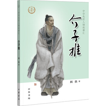 介子推（中华先贤人物故事汇）