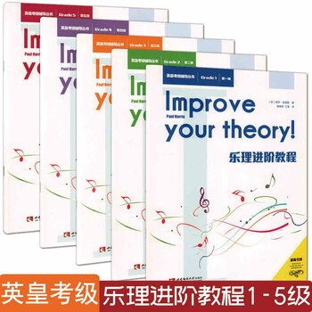全5册 乐理进阶教程第一二三四五级Grade1-5英皇考级辅导丛书原版引扫码听音频 英皇考级乐理音乐