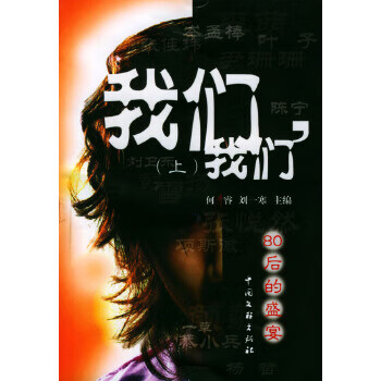 我们,我们上下册:80后的盛宴