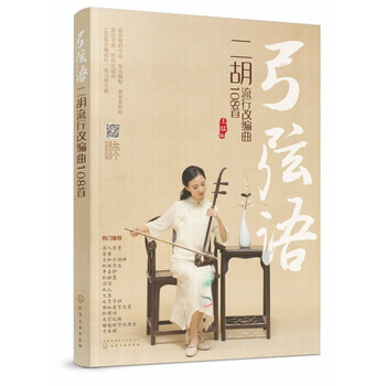 弓弦语(二胡流行改编曲108首)
