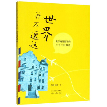 世界并不遥远：关于海外留学的二十三封书信