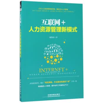 互联网+人力资源管理新模式
