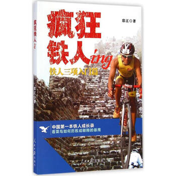 疯狂铁人ing常江 著