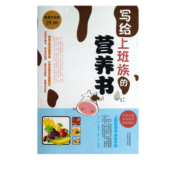 写给上班族的营养书(超值白金版)