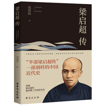 正版 梁启超传9787516822494