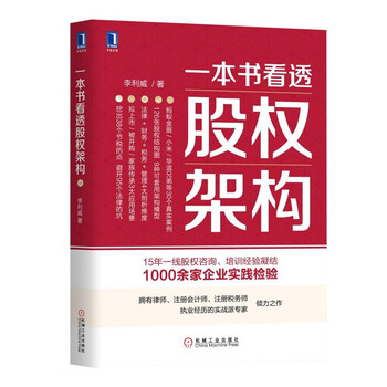 一本书看透股权架构 金融投资类书籍 机械工业出版社