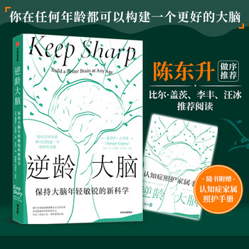逆龄大脑：保持大脑年轻敏锐的新科学 你在任何年龄都可以构建一个更好的大脑 陈东升 比尔盖茨 李丰 汪冰推荐阅读 图书