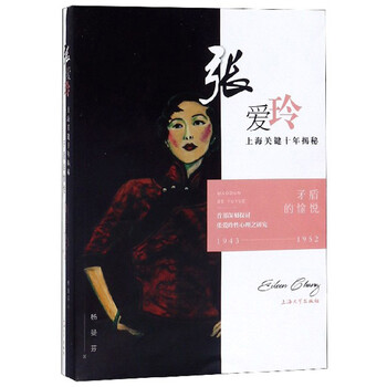 矛盾的愉悦：张爱玲上海关键十年揭秘（1943-1952）