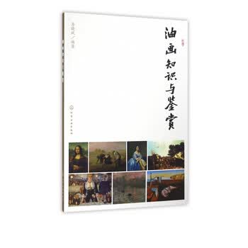 油画知识与鉴赏