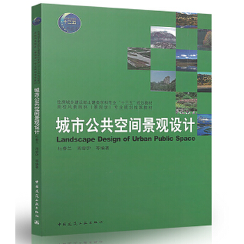 城市公共空间景观设计 杜春兰 周容伊 编著