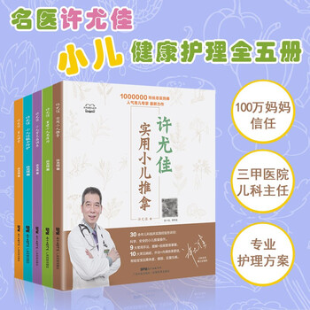 许尤佳育儿丛书5册 实用小儿推拿+重建小儿免疫力+育儿课堂等 小儿身体调理 父母枕边育儿早教指南书籍