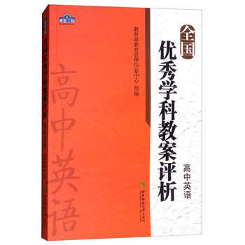 全国优秀学科教案评析：高中英语