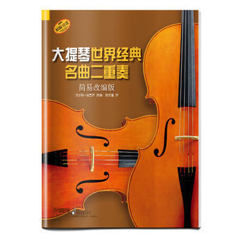 大提琴世界经典名曲二重奏(简易改编版) 艾尔玛·普鲁泽 9787552315578 上海音乐出版社