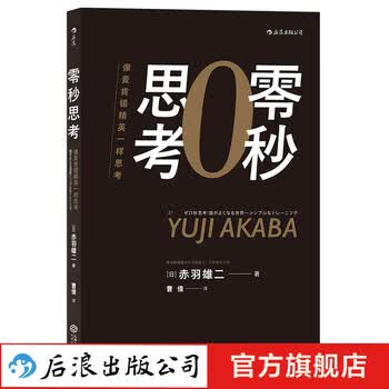 零秒思考 像麦肯锡精英一样思考 麦肯锡韩国分公司创始人 日本咨询大师倾力打造  后浪 零秒思考