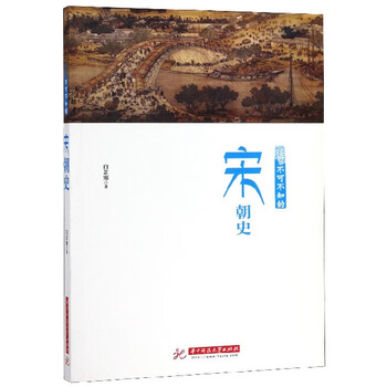 不可不知的宋朝史