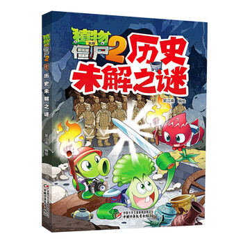 植物大战僵尸2未解之谜·历史
