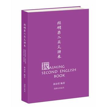 开明第二英文读本