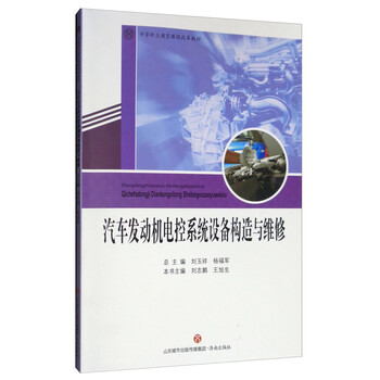 汽车发动机电控系统设备构造与维修